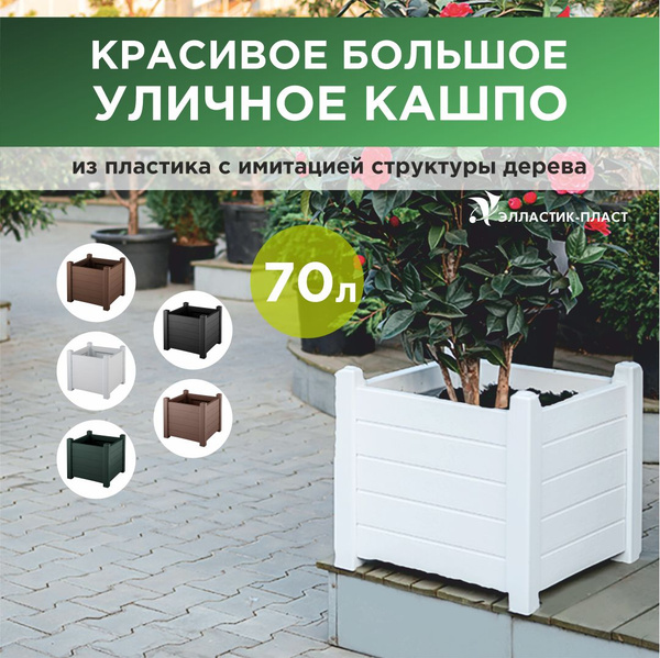 Кашпо напольное большое ПРОВАНС 70 л белый, кашпо для цветов, ящик для ...