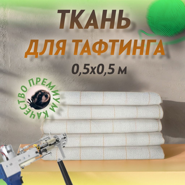 Ткань для тафтинга ковров 0,5х0,5 м / ткань для вышивки ковров - купить ...