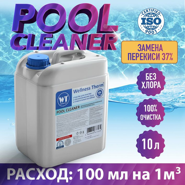 Средство для бассейна Pool Cleaner 6в1 / Заменяет перекись водорода 37% ...