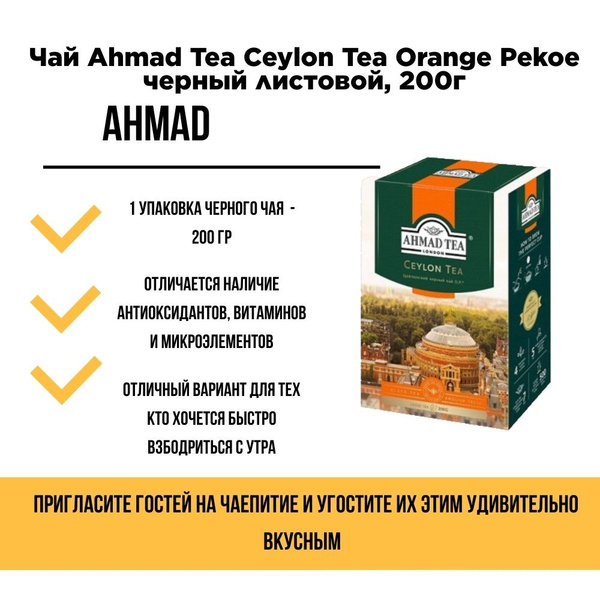 Чай черный листовой ахмад (Ahmad) Tea Ceylon Tea Orange Pekoe черный ...