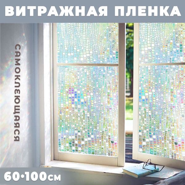 Декоративная самоклеющаяся пленка для окон SugriHome, витражная ...