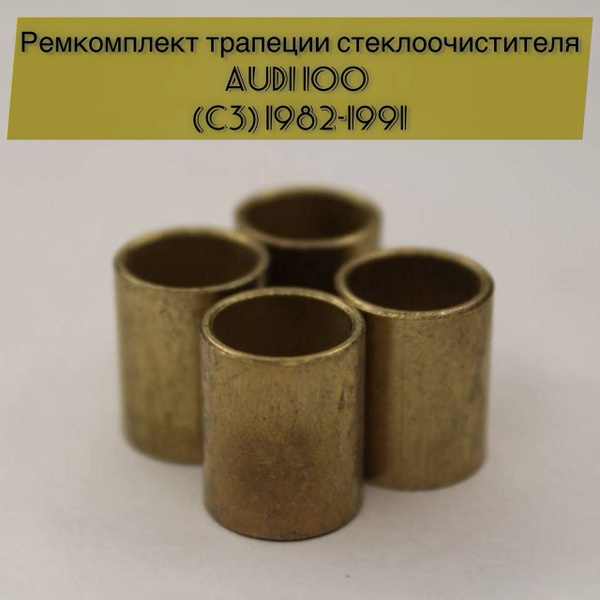 Ремкомплект трапеции стеклоочистителя Audi 100 (C3) 1982-1991 - арт. 5960 - купить по выгодной ...