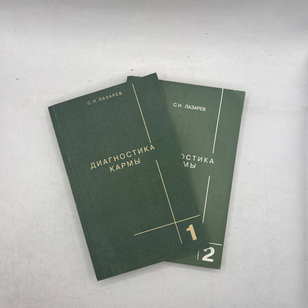 Диагностика кармы система полевой саморегуляции (1 и 2 книга) - купить ...