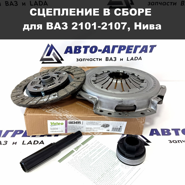 Комплект сцепления Valeo ВАЗ 2101-07, 2121-2130 Нива арт. 003495 ...