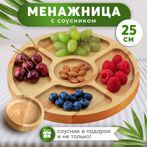 Менажница деревянная круглая с соусником / менажницы деревянные тарелка ...