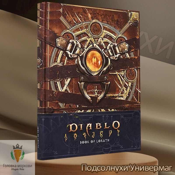 Характеристики Игровой альбом: Diablo Book of Lorath Matthew J Kirby ...