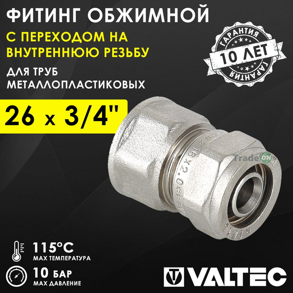 Фитинг обжимной 26 мм х 3/4" вн.р. для металлопластиковых труб 26(3,0) VALTEC прямой / Латунное ...