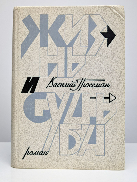 Василий Гроссман. Дилогия. Книга 2. Жизнь и судьба | Гроссман Василий ...
