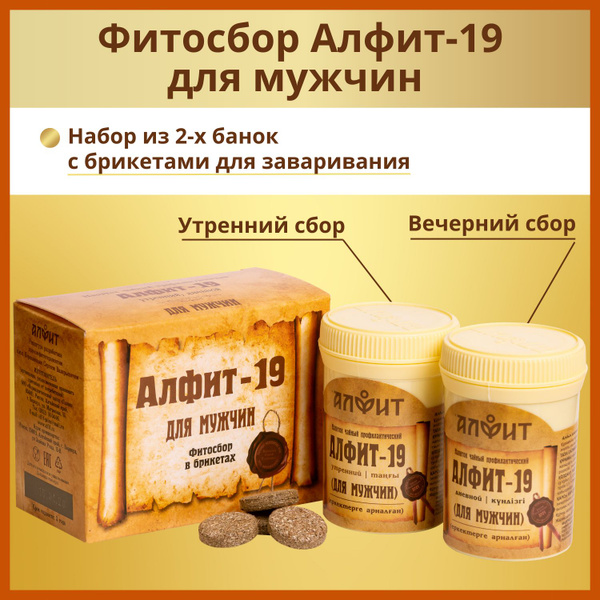 Фитосбор (чайный напиток) Алфит-19 для мужчин. утро+вечер брикеты 2 г ...