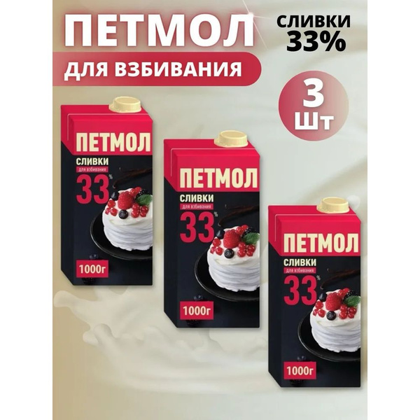 Сливки Петмол 33%, крем, 1 кг (3 шт) - купить с доставкой по выгодным ...