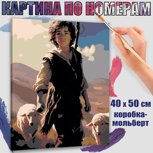 Картина по номерам 40x50 см. Пастух - купить с доставкой по выгодным ...