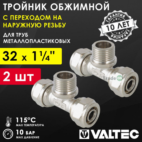 2 шт - Тройник обжимной 32 мм х 1 1/4" НР х 32 мм для металлопластиковых труб 32(3,0) VALTEC ...