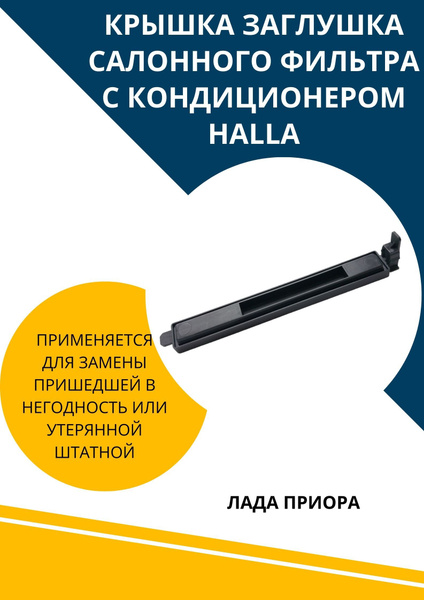 Заглушка фильтра кондиционера Halla Приора - купить по выгодным ценам в ...