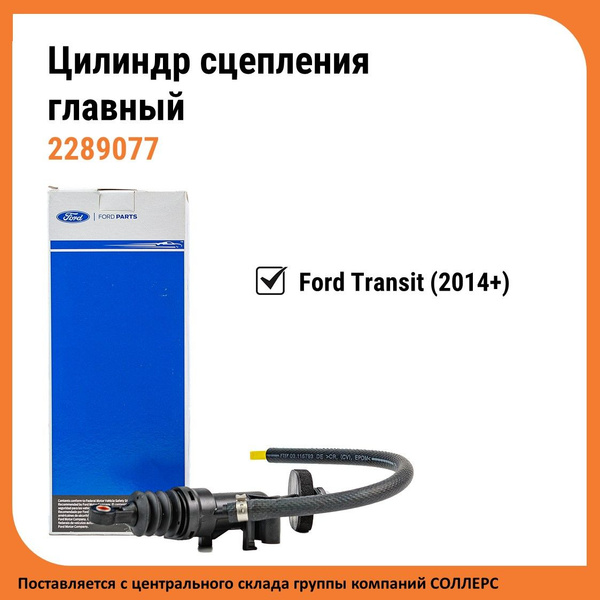 Оригинальный цилиндр сцепления главный Ford Transit / Форд Транзит ...