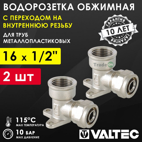 2 шт - Водорозетка обжимная 16 мм х 1/2" вн.р. для металлопластиковых труб 16 (2,0) VALTEC ...