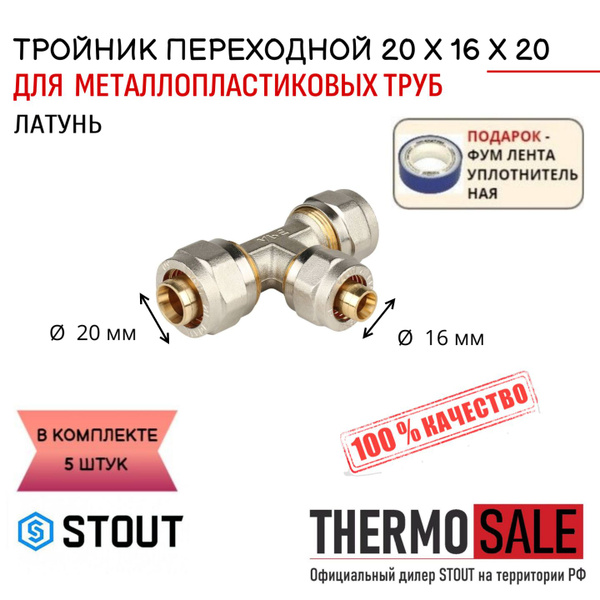 Тройник 20 х 16 х 20 в комплекте 5 шт переходной винтовой для ...