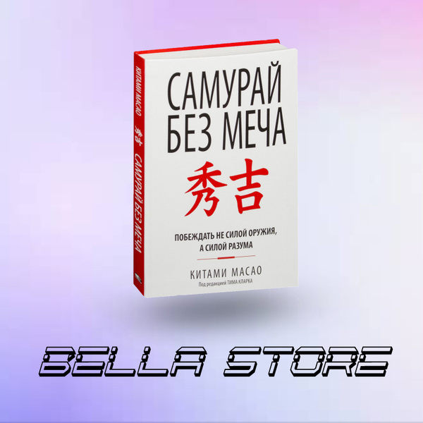 Самура Без Меча | Масао Китами - купить с доставкой по выгодным ценам в ...