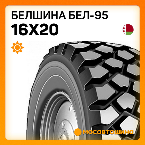 Белшина Бел-95 Вент ГК-115 TTF Шины для спецтехники 16/80 R20 173 G ...