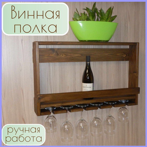 Полка винная настенная из массива сосны "5Элемент PremiumVenge Edition ...