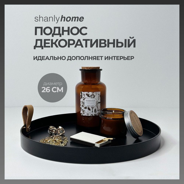Shanly Home Поднос, 26 см х 26 см, 1 шт - купить с доставкой по выгодным ценам в интернет ...