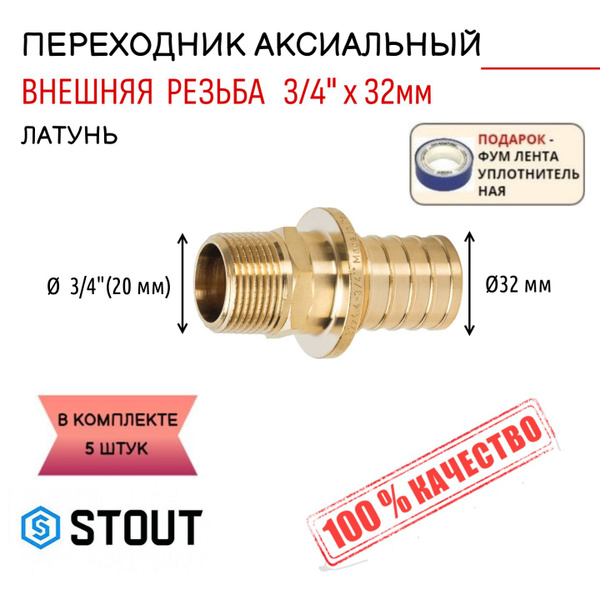Переходник с НР 32xR 3/4" 5 шт для труб из сшитого полиэтилена ...