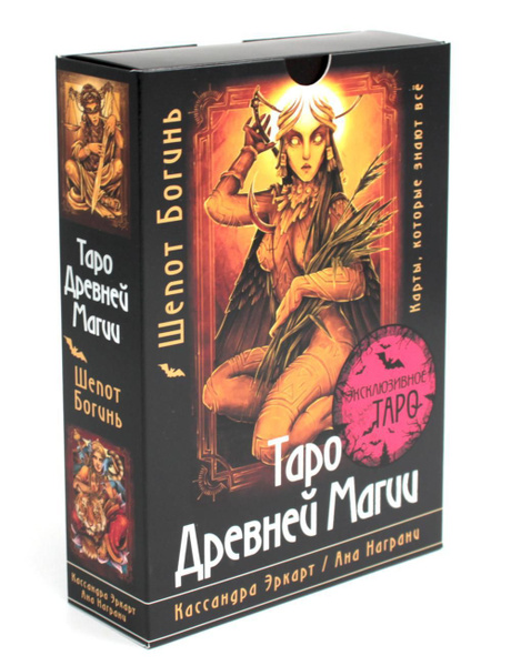 Таро Древней магии. Шепот Богинь. Карты, которые знают все (78 карт ...