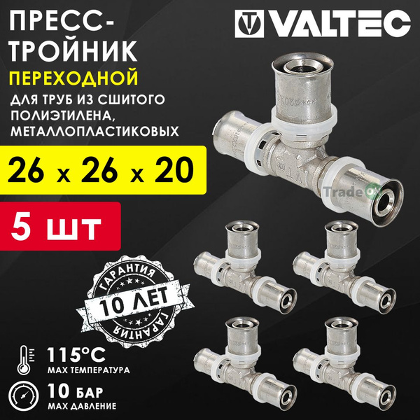 5 шт - Тройник 26х26х20 мм VALTEC для труб из сшитого полиэтилена и металлопластиковых 26(3,0 ...