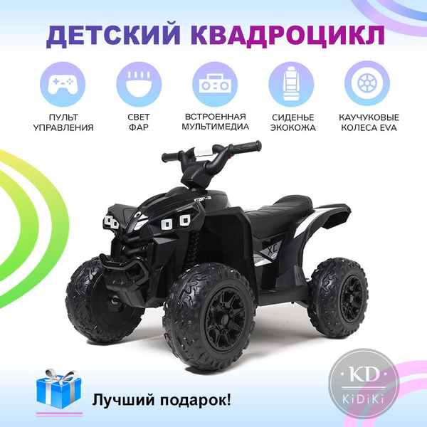 KIDIKI Электромобиль квадроцикл детский на аккумуляторе с пультом ...
