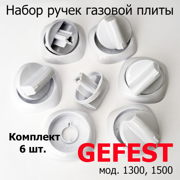 Набор ручек газовой плиты GEFEST мод. 1300, 1500 белые комплект 6 шт. купить на OZON по низкой ...