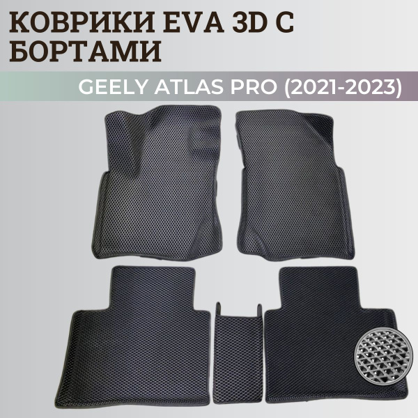 Характеристики Коврики Джили Атлас Про / Geely Atlas Pro (2021-2023) с ...