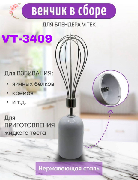 Венчик в сборе для блендера Vitek VT-3409 - купить с доставкой по выгодным ценам в интернет ...