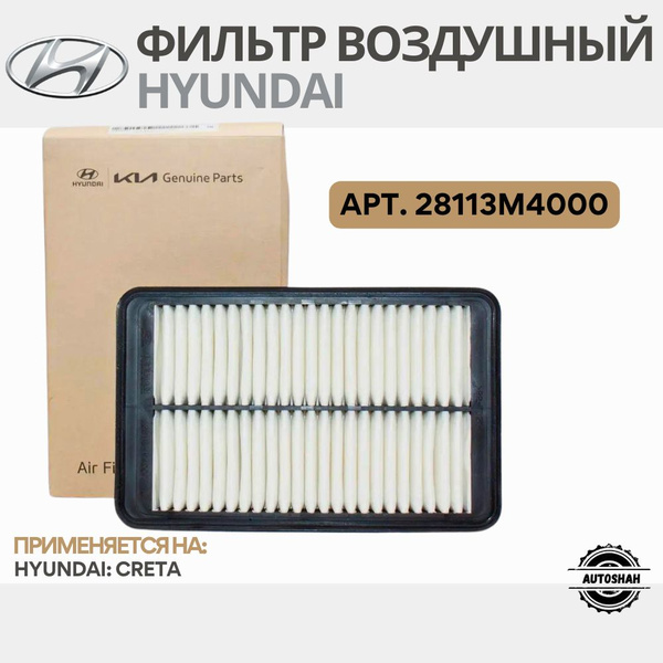 Фильтр воздушный AutoShah 28113M4000 - купить по выгодным ценам в ...