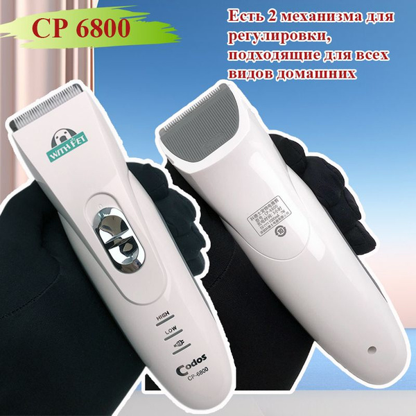 Машинка для стрижки животных CP 6800 - купить с доставкой по выгодным ценам в интернет-магазине ...