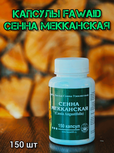 Сенна мекканская - купить с доставкой по выгодным ценам в интернет ...