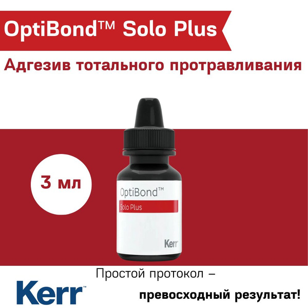 OptiBond Solo Plus (3мл) - адгезив стоматологический, 60561, Kerr ...