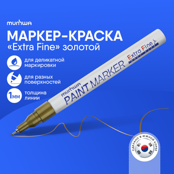 Золото маркер краска лаковый Munhwa Paint Marker купить на OZON по ...