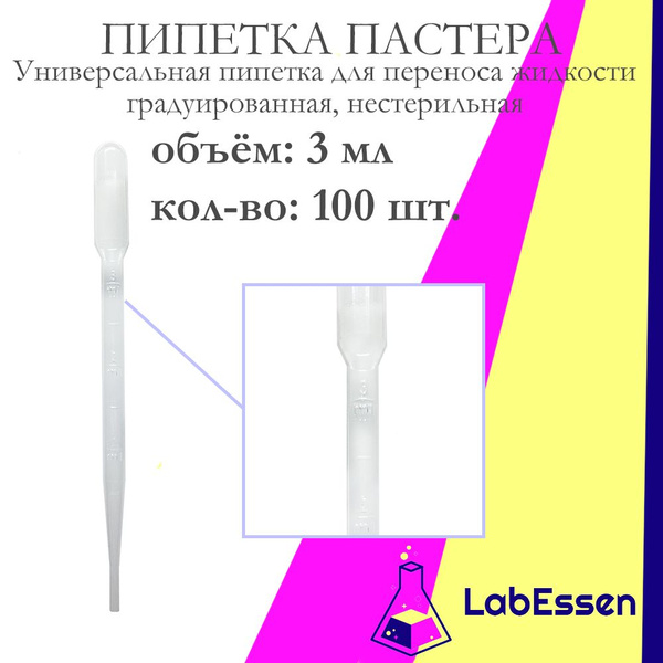 Пипетка Пастера для опытов и творчества, 3 мл, 100 шт., градуированная ...