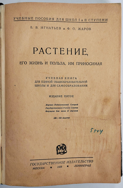 Растение, его жизнь и польза, им приносимая. Учебная книга для единой ...