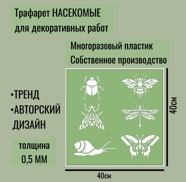 Трафарет Насекомые, толщина ПЭТ - 0,5 мм размер 40*40см для штукатурки ...