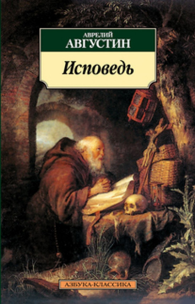 Исповедь/Августин А. - купить с доставкой по выгодным ценам в интернет ...