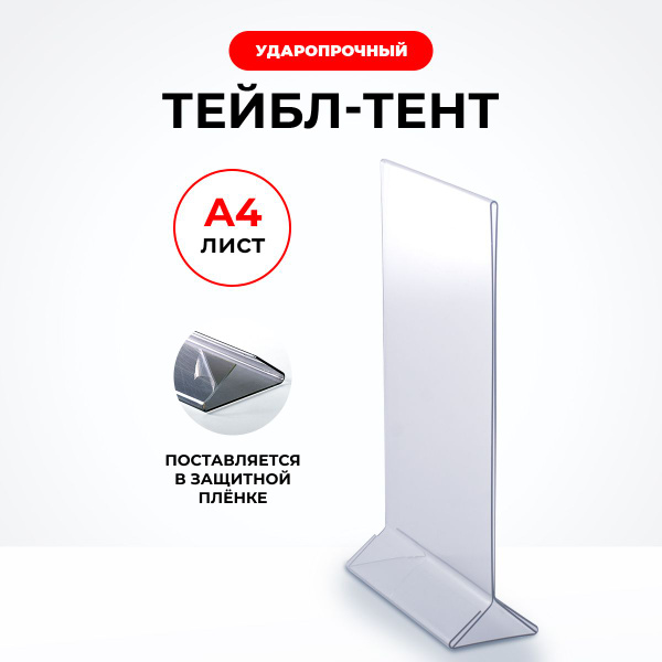 Подставка настольная А4 /Тейбл тент А4 (менюхолдер А4), вертикальный, 1 ...