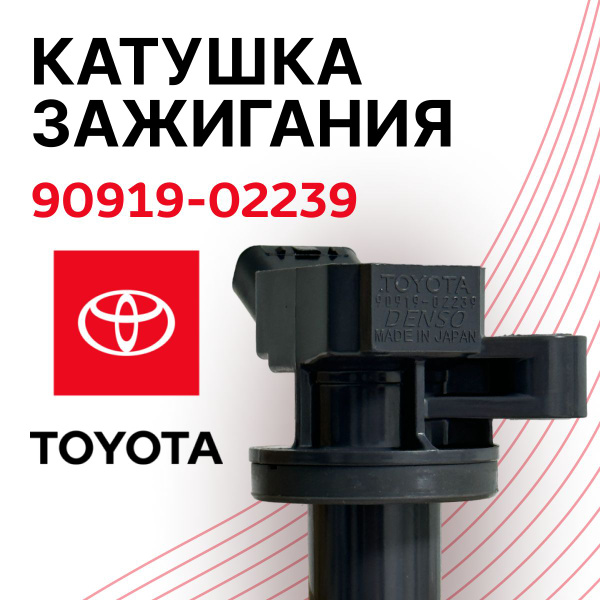 Катушка зажигания - Toyota арт. 9091902239 - купить по выгодной цене в ...