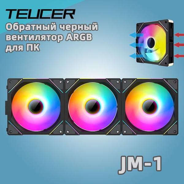 Вентилятор TEUCER JM-1 для ПК, зеркальный циклический световой эффект ...