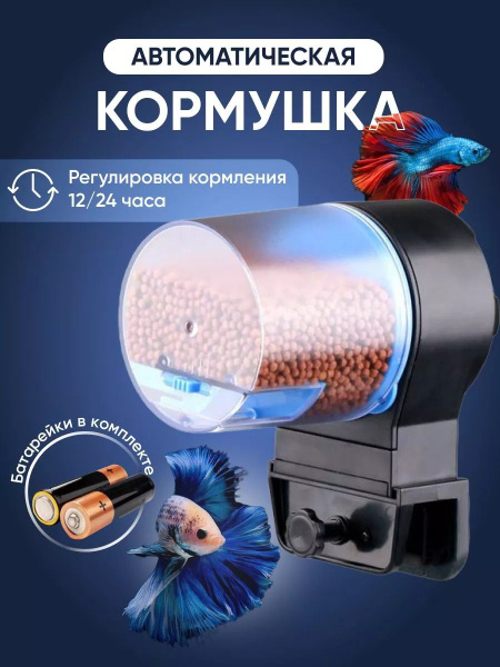 Кормушка для аквариума/ Автокормушка в аквариум ручная/кормушка для рыб ...