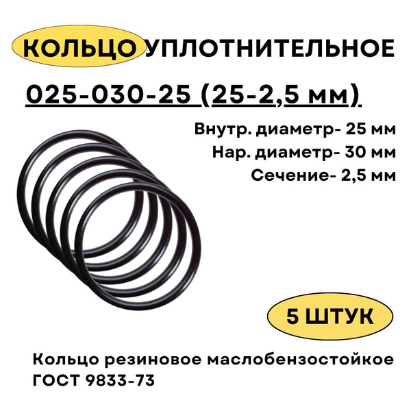 Кольцо 25 мм уплотнительное резиновое 025-030-25 (25-2,5 мм), 5 штук ...
