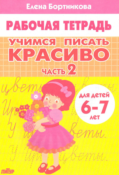 Характеристики Учимся писать красиво (для детей 6-7 лет). Часть 2 ...