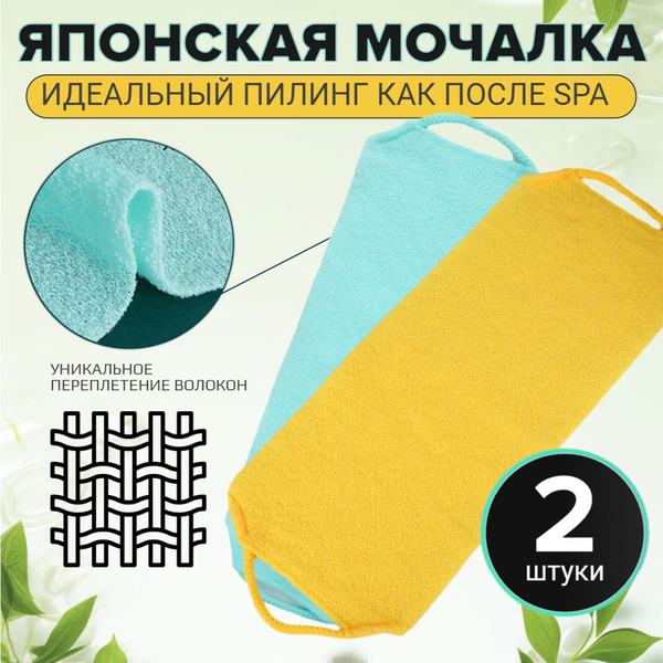 Японская мочалка для тела (Набор 2 шт) - купить с доставкой по выгодным ...