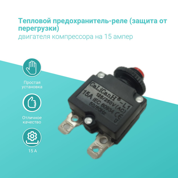 Тепловой предохранитель-реле (защита от перегрузки) двигателя ...