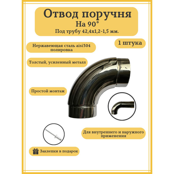 Отвод, поворот поручня для трубы 42,4х1,2-1,5 мм на 90 градусов из ...