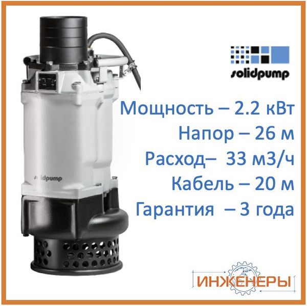 Погружной дренажный насос 50TBZ2.2 Solidpump 2.2 кВт, Ду50, 380В, 26 м 33 м3/час, кабель 20 м ...